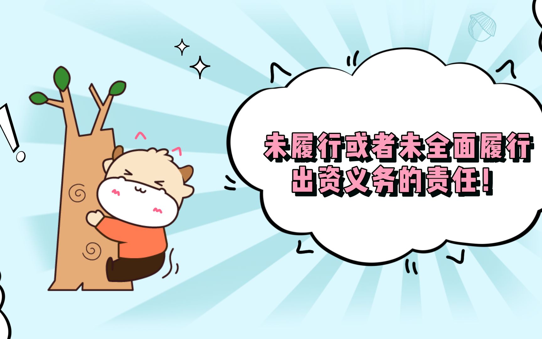 注册会计师|CPA经济法:未履行或者未全面履行出资义务的责任!