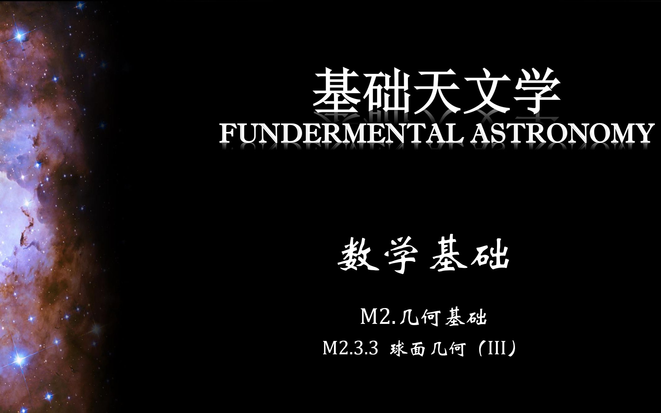 ...几何基础III:球面三角形的全等及边角关系(正余弦定理与四五元素公式)