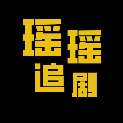 瑶瑶追剧1 
