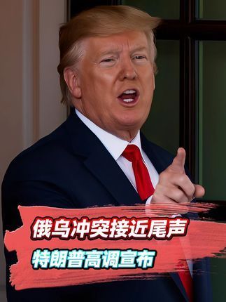 俄乌冲突真能结束吗?特朗普高调宣布接近达成,只等普泽拍板 #近代史