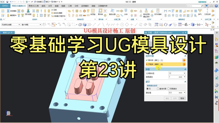 零基础学习UG模具设计 第24讲 ug模具设计自学ug模具设计全套教程