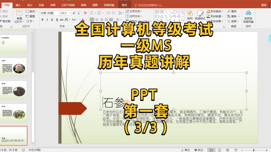 全国计算机等级考试 一级MS历年真题讲解 PPT 第一套(3/3)