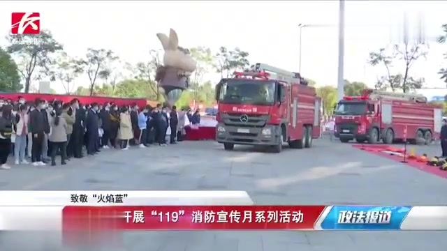 长沙开展“119”消防宣传月系列活动,市民:很多小技巧很实用