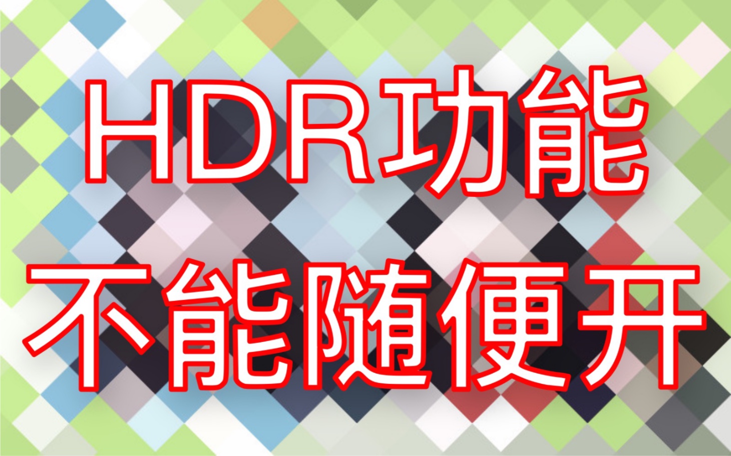 HDR功能,不能随便开!