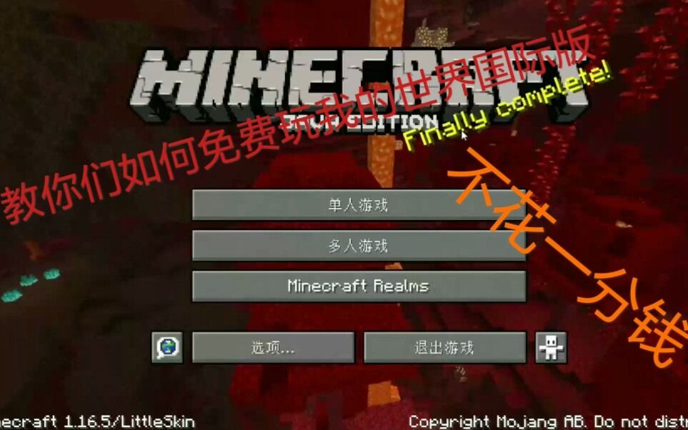 教你们如何不花一分钱玩免费的国际版我的世界