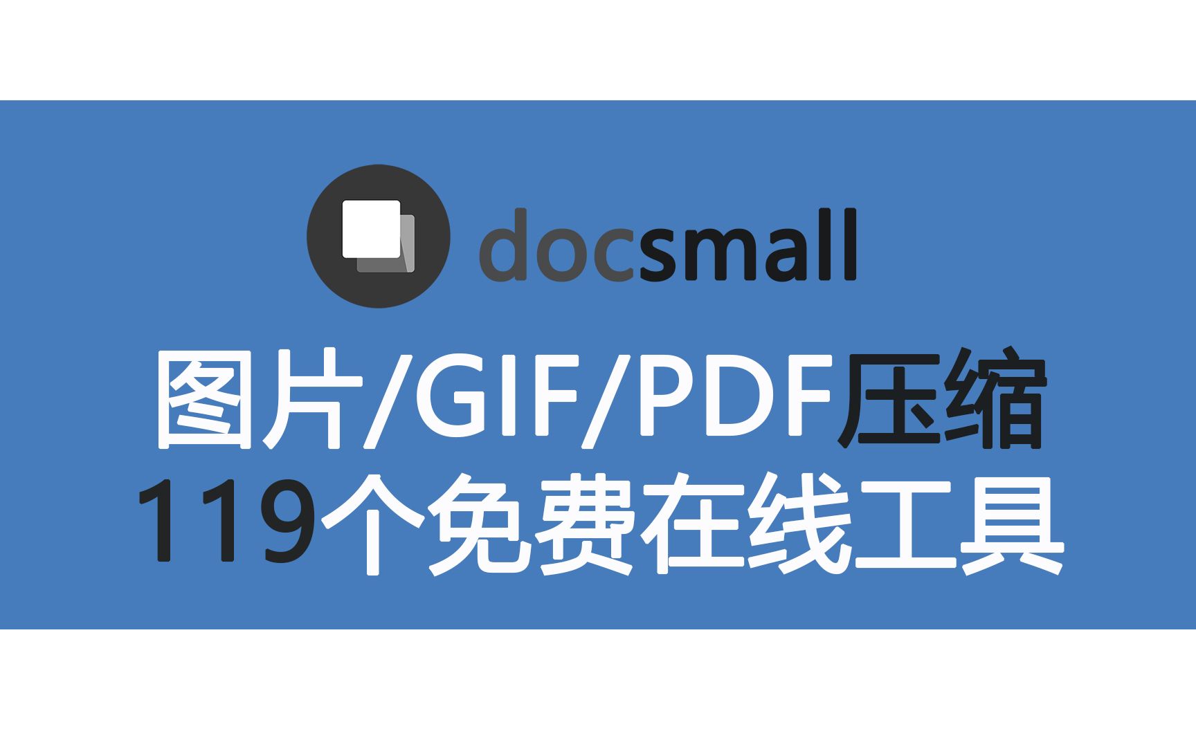 【资源】免费好用的在线工具箱-docsmall,内含压缩、图库、排版、H5...