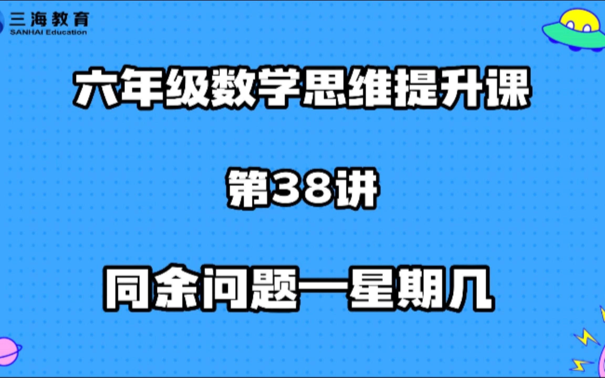 第38讲—同余问题—星期几