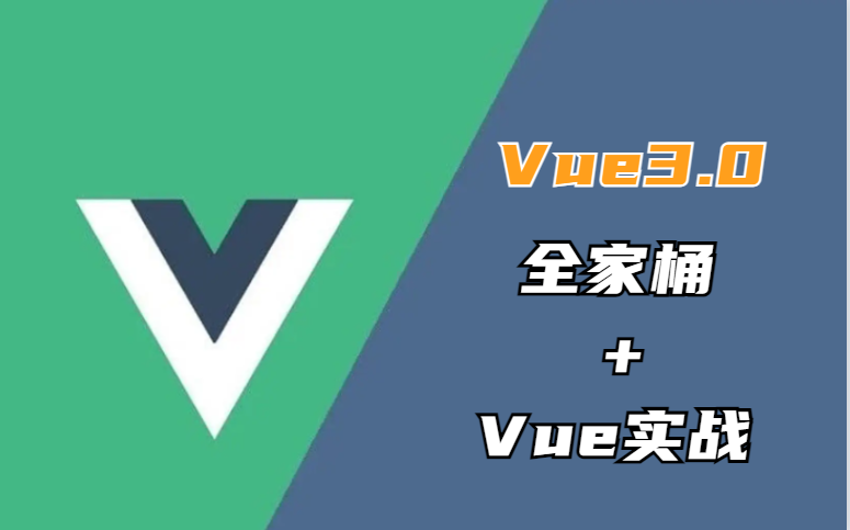 2022最新Vue3.0全家桶+实战全套教程