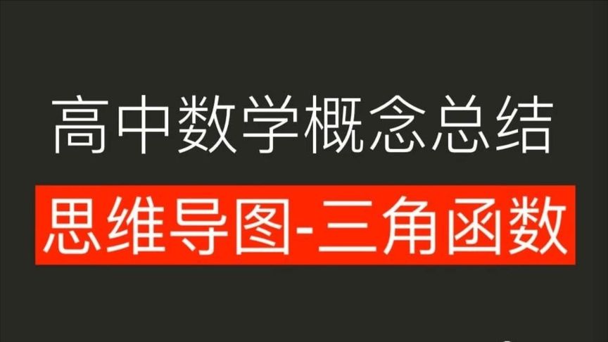 高中数学概念总结思维导图-三角函数