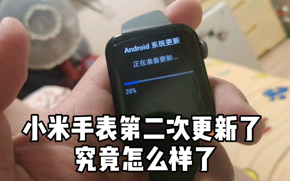 小米手表二次更新 初步感觉系统顺滑 定位提速微信流畅 待机还需时日...