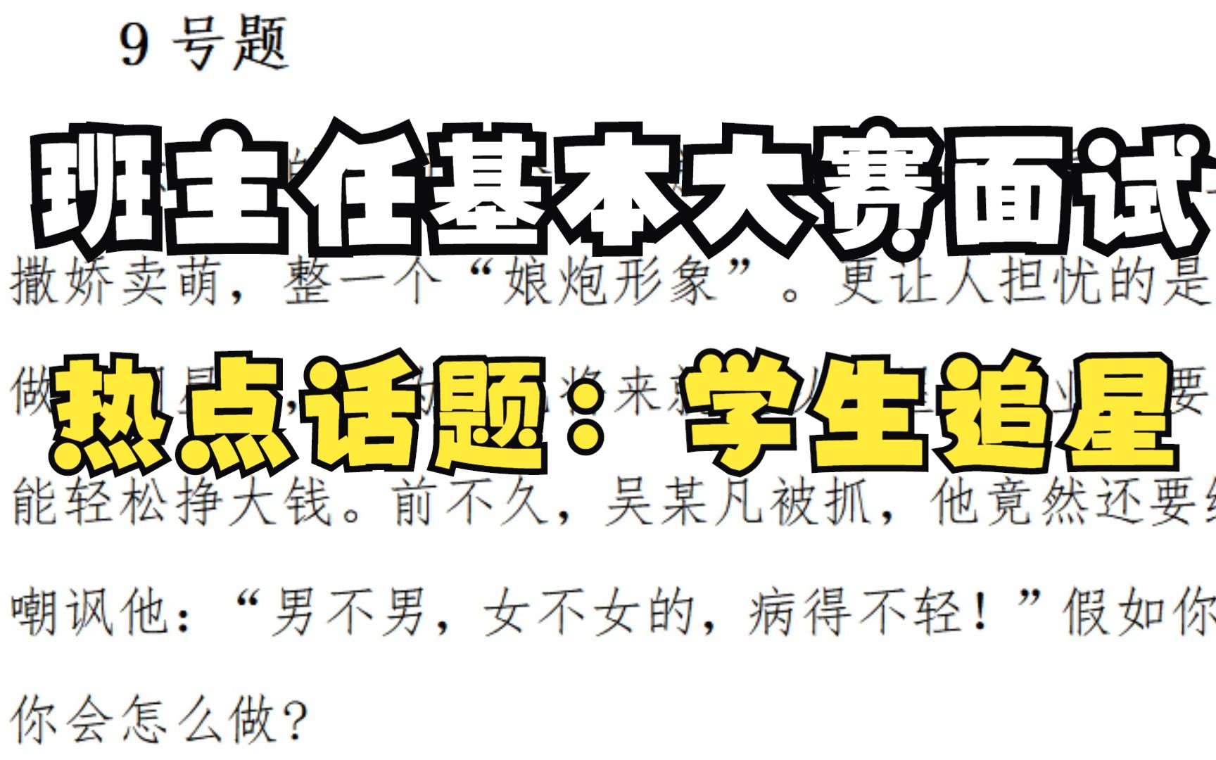 班主任基本大赛面试 省一等奖经验帖(之四)