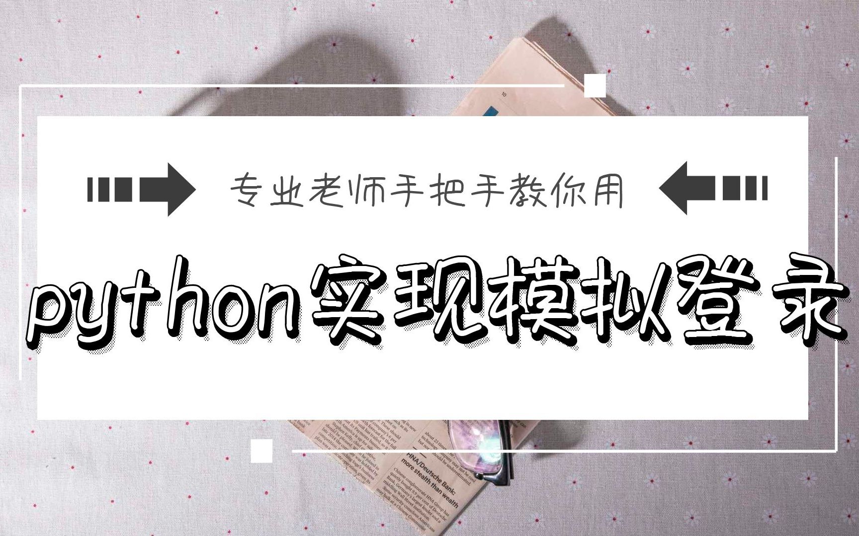 专业老师手把手教你用python实现模拟登录