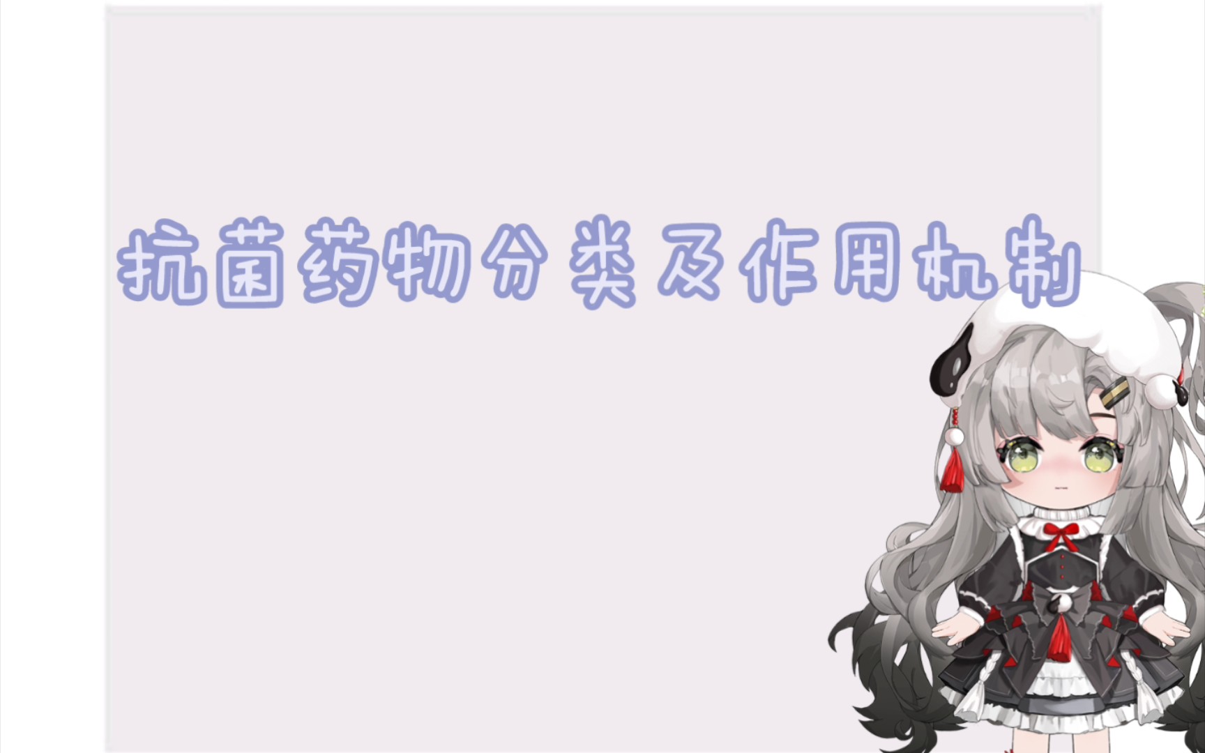 抗菌药物分类及作用机制