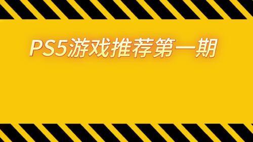 ps游戏推荐一期游戏