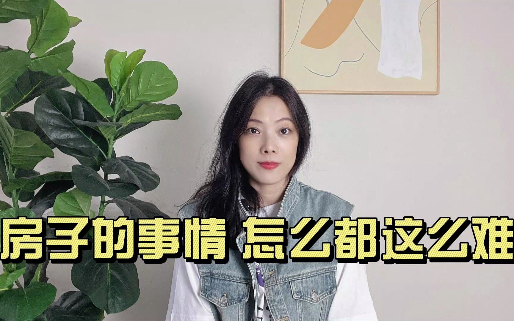 卖房 买房 怎么都这么难