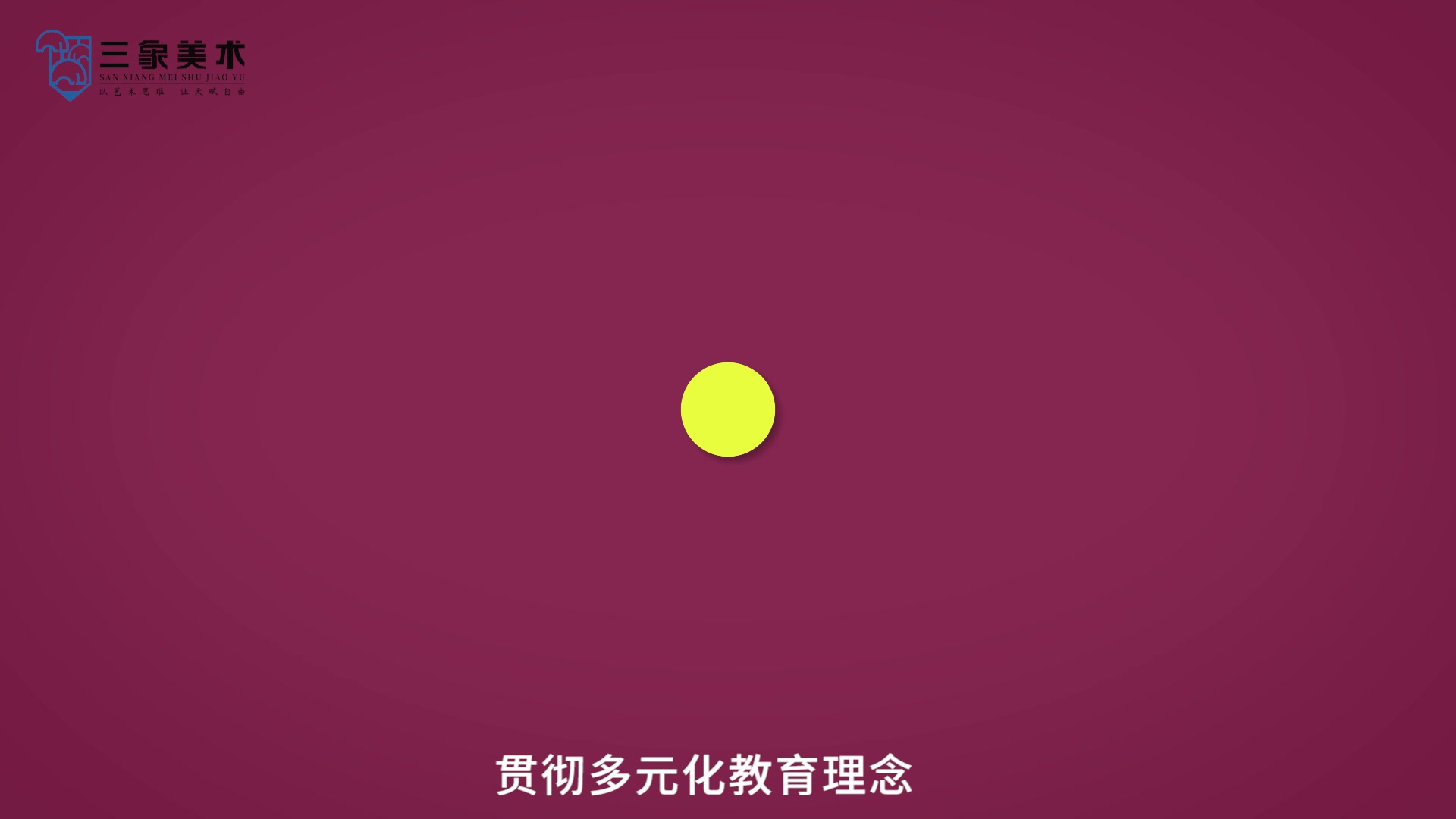 三象美术课程介绍