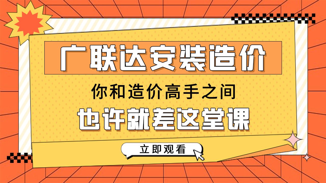 ...安装造价实训(识图+算量+组价)造价小白入门最全教程/CAD导图/手动...
