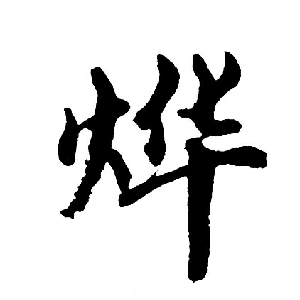 邪烨大叔 