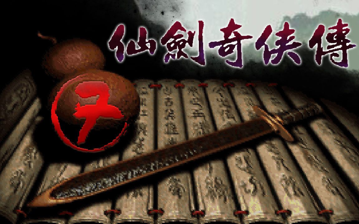 仙剑奇侠传(Dos版)攻略07:血池(全收集)