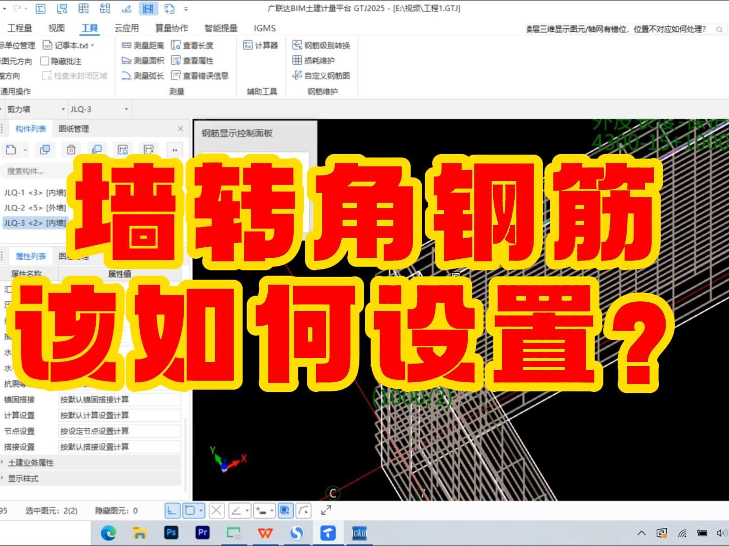 广联达建模,墙转角钢筋如何设置?/墙转角钢筋