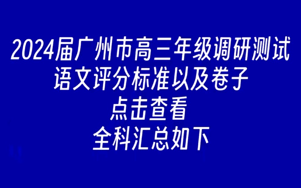 2024届广州市高三年级调研测试语文来了,广州零模,这次也太难了吧!?