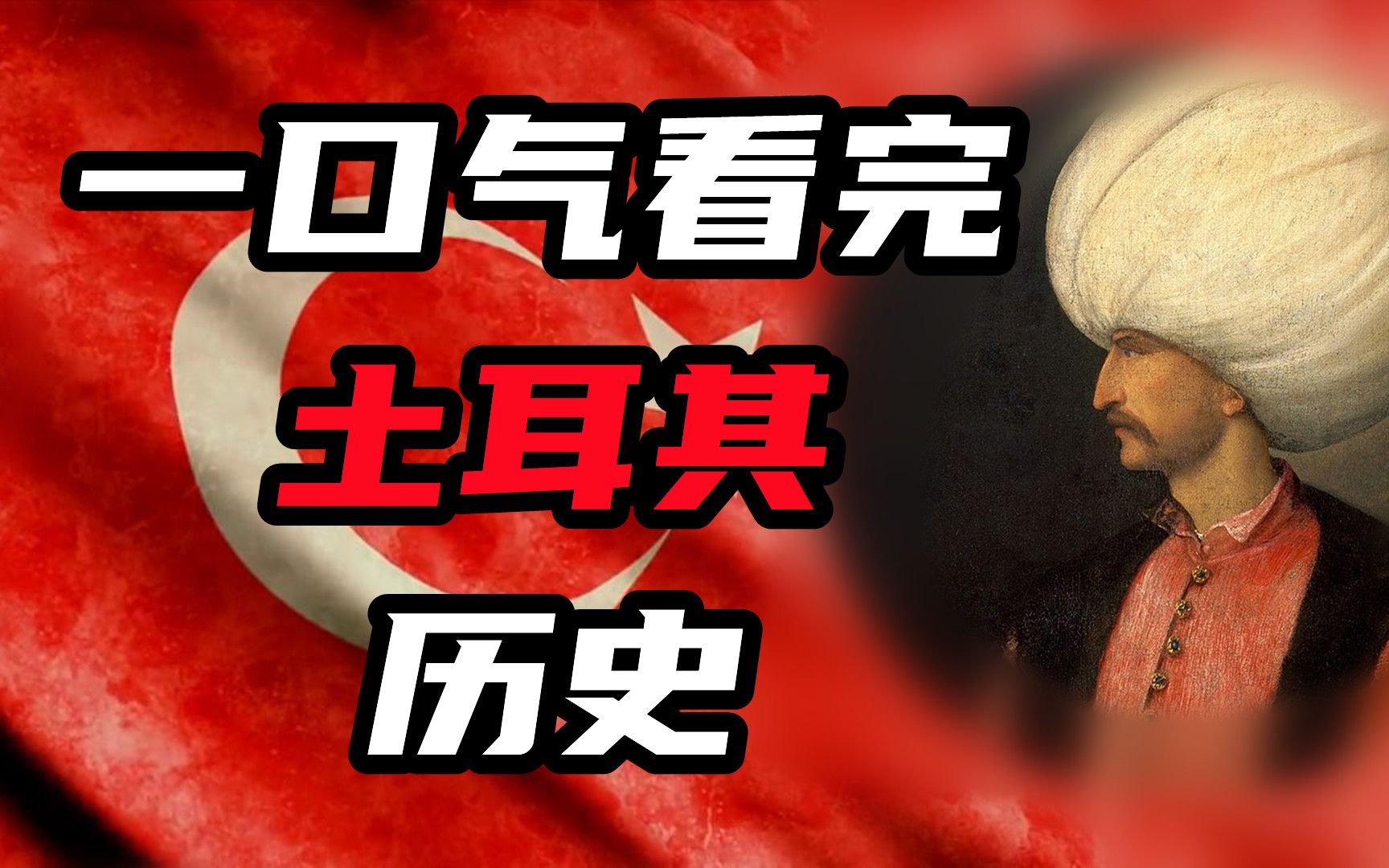 【合集】一口气看完土耳其的历史!