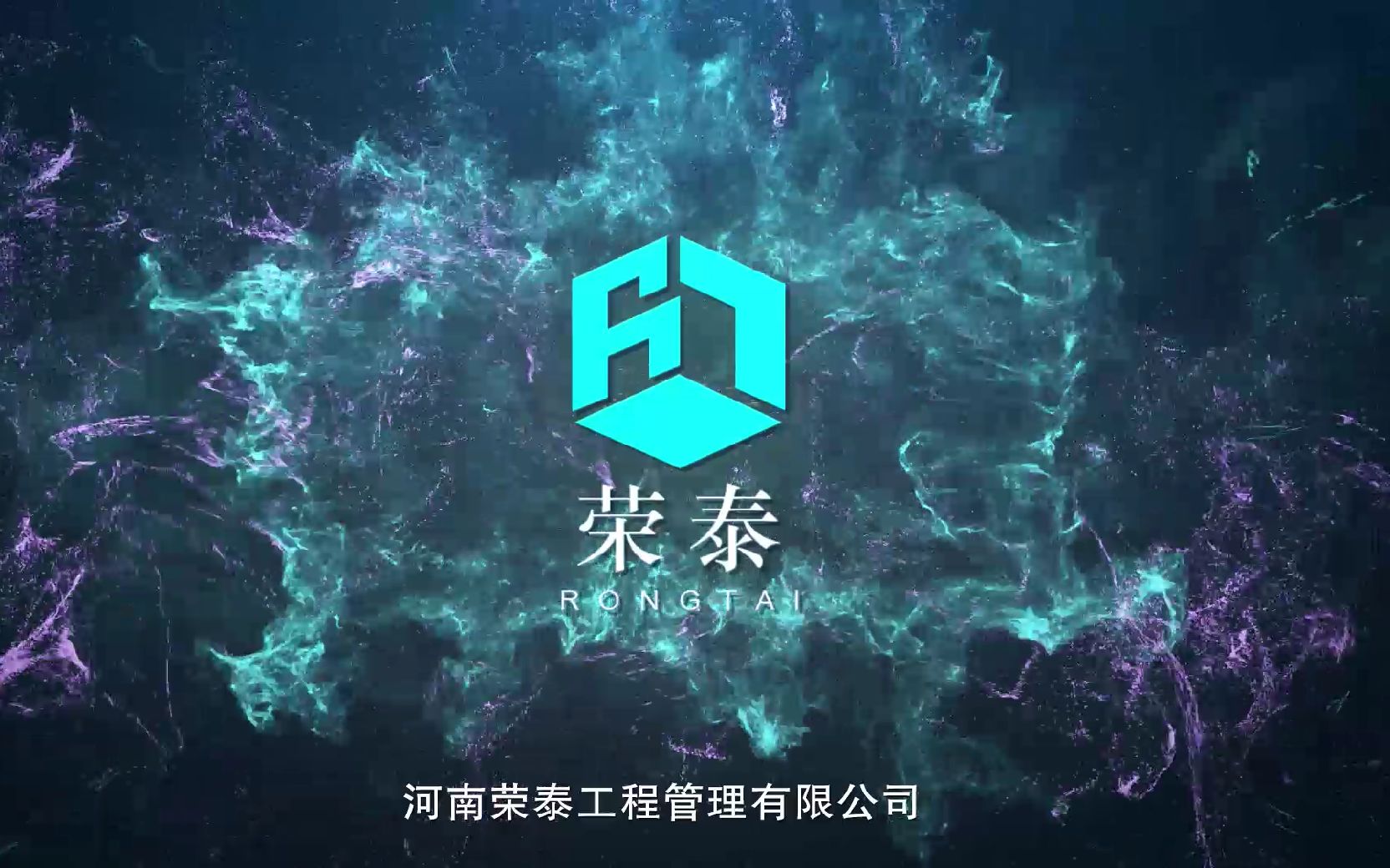 河南荣泰工程管理有限公司宣传片