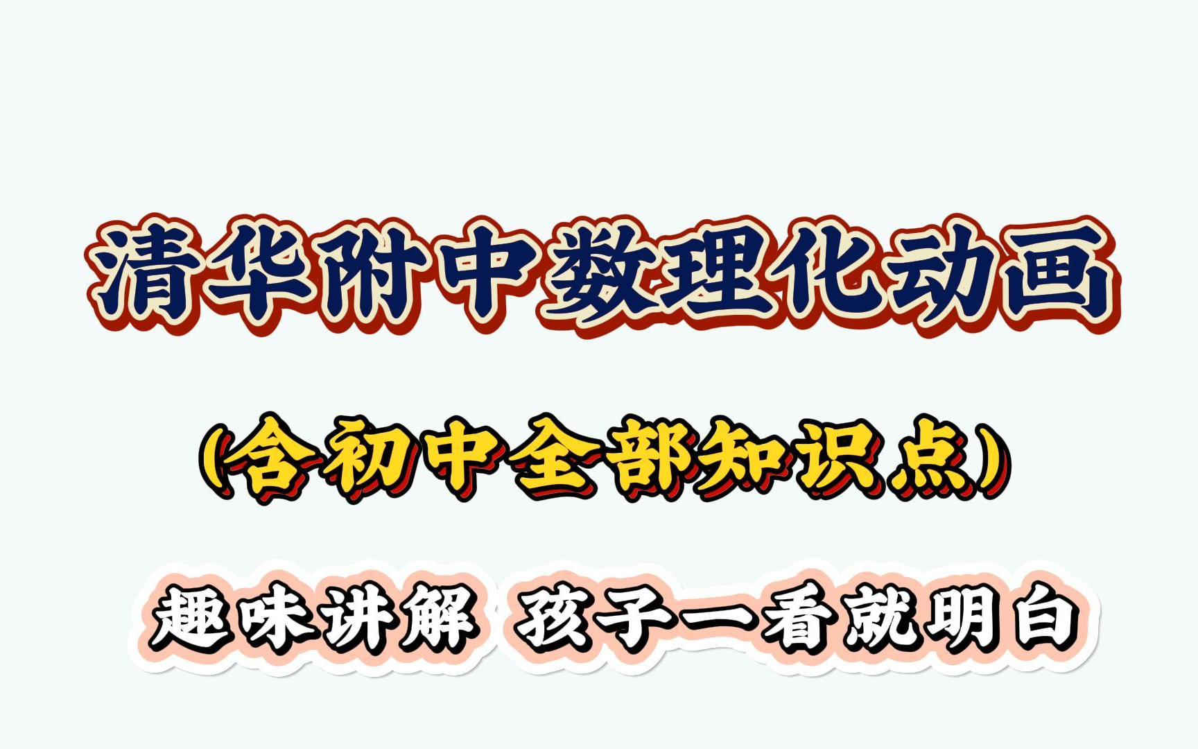 初中数学物理化学如何快速提分?就看这个动画,中考总复习必备动画,五...
