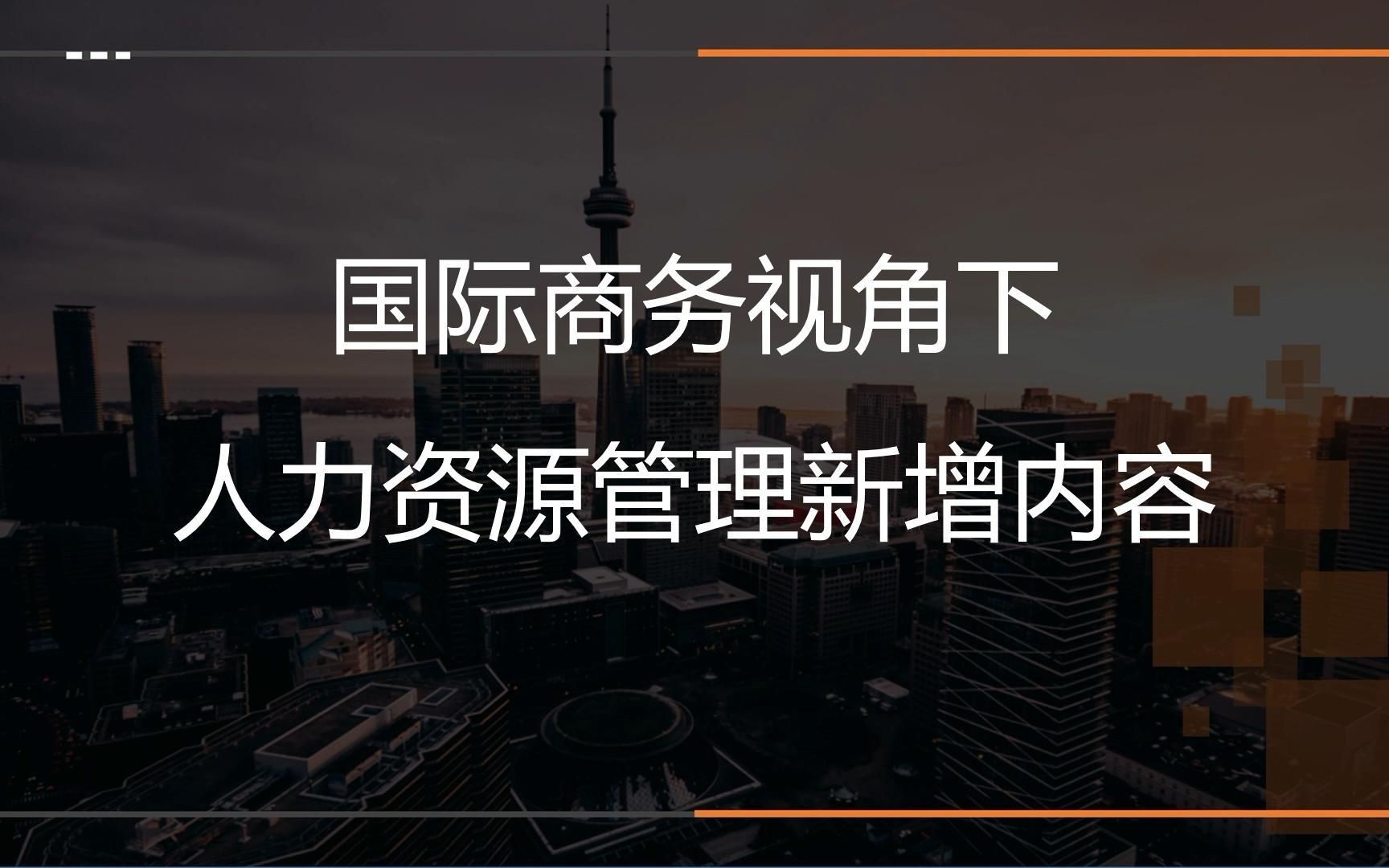 ...版本国际商务考研课程第十二章02讲:国际商务视角下人力资源管理的...
