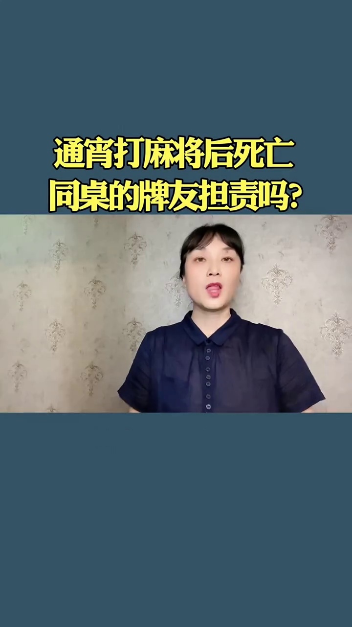 通宵打麻将后死亡同桌牌友担责吗真实案例快来学习法律