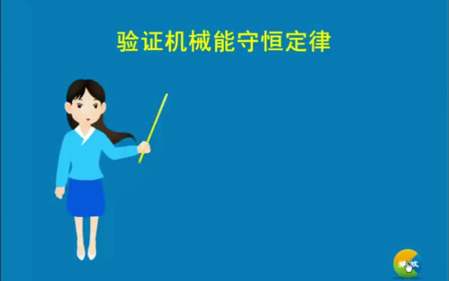 实验:验证机械能守恒定律