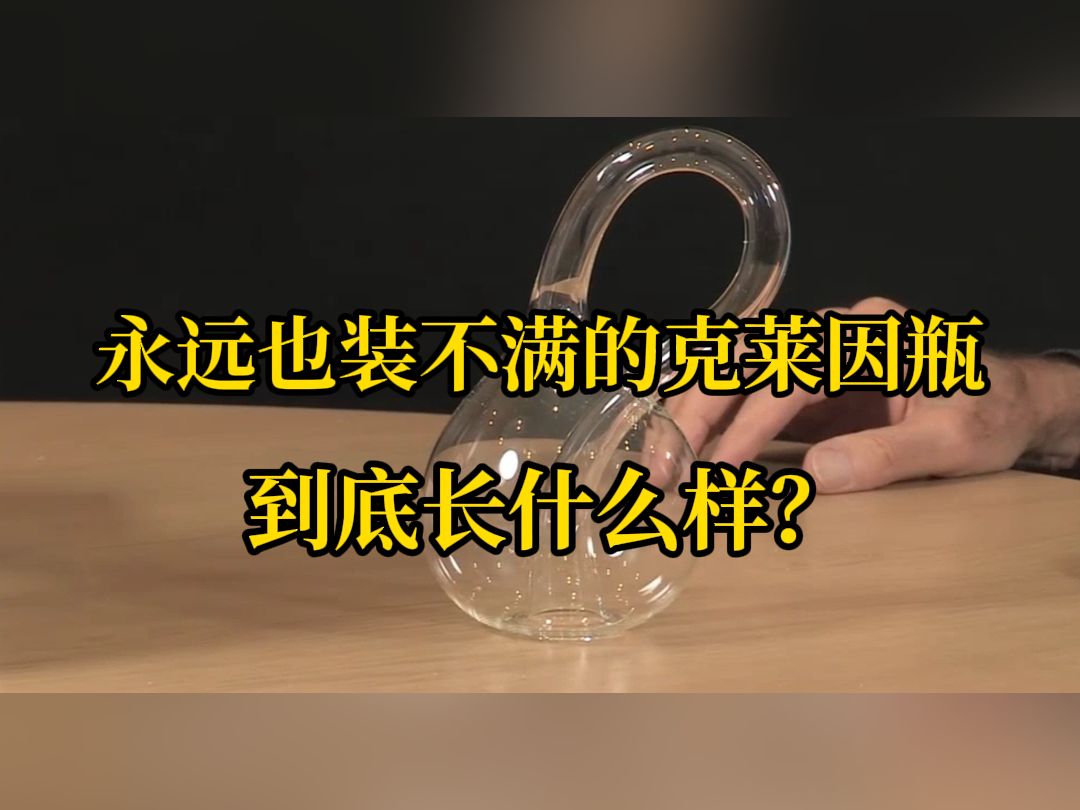 永远也装不满的克莱因瓶, 到底长什么样?