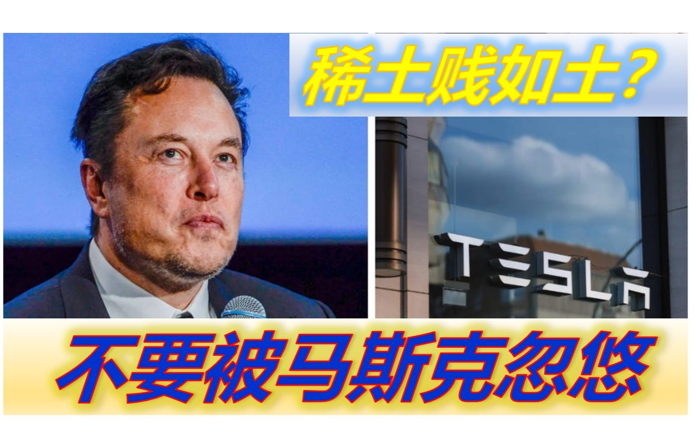 稀土-别被马斯克忽悠了