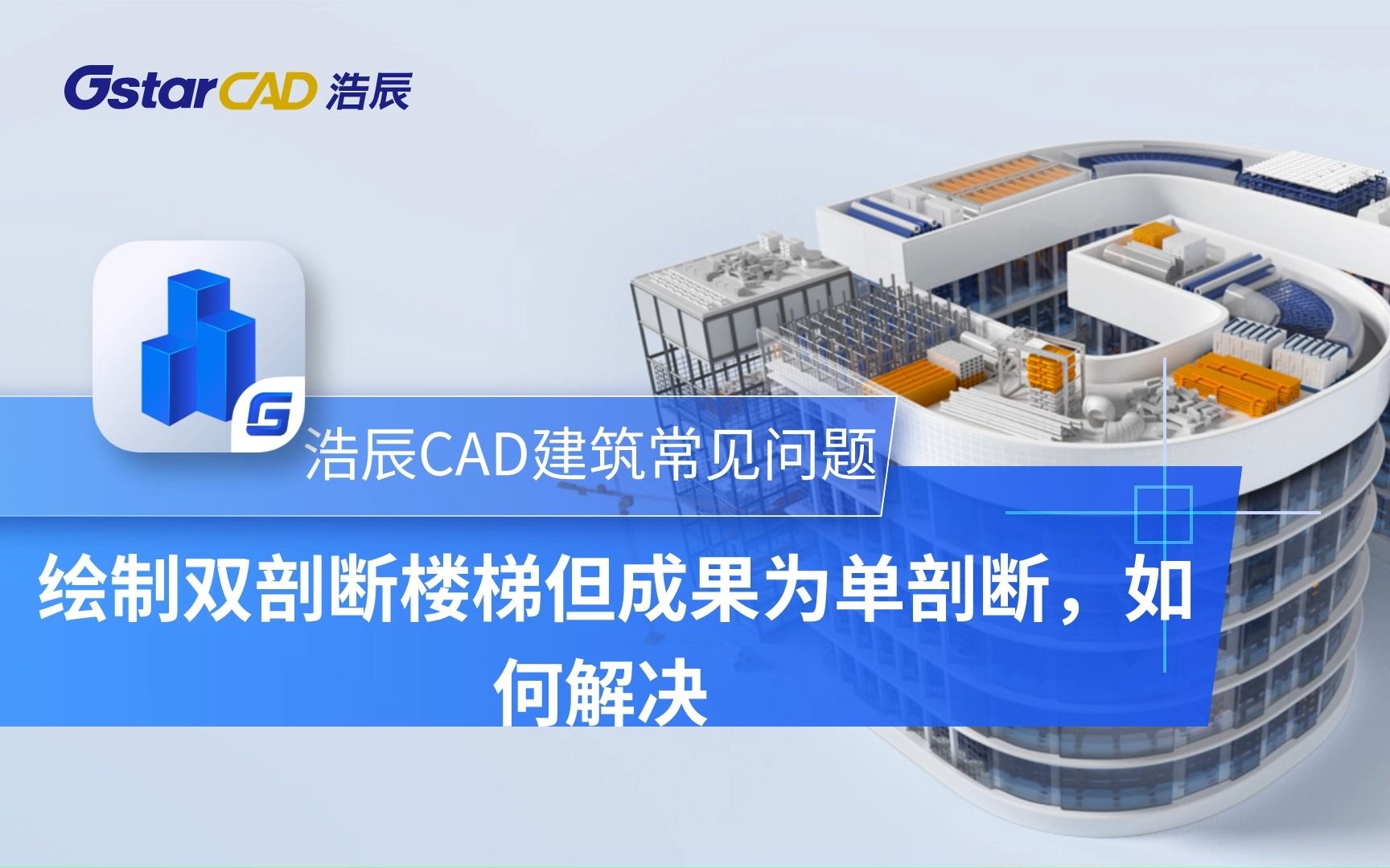 浩辰CAD建筑绘制双剖断楼梯但成果为单剖断,如何解决