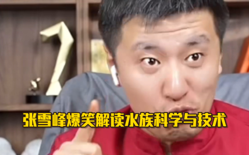 张雪峰爆笑解读水族科学与技术