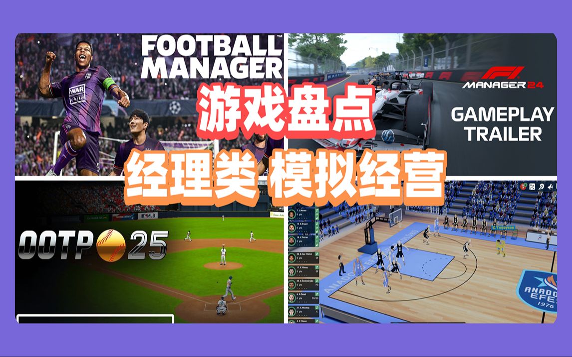 【游戏推荐】盘点steam里的经理类模拟经营游戏 教练们 准备好了吗