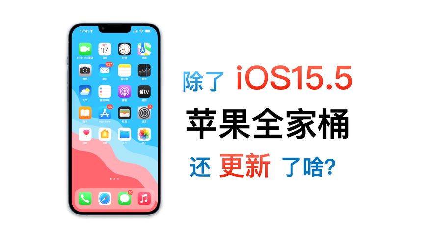 苹果5月17日系统版本更新,除了iOS15.5,还有哪些?