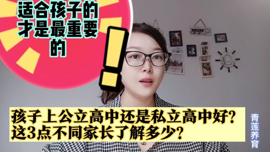 孩子上公立高中还是私立高中好?这3点不同,家长了解多少?