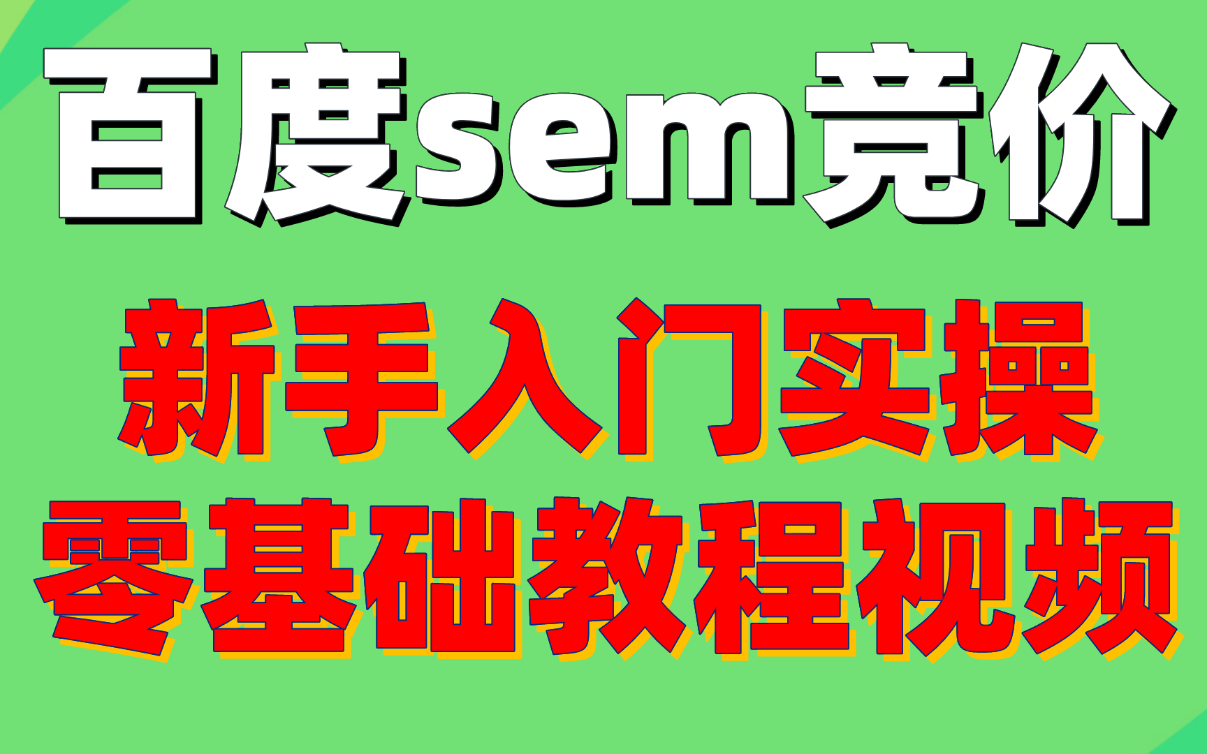 【百度竞价排名】百度sem广告竞价推广新手入门实操基础教程视频