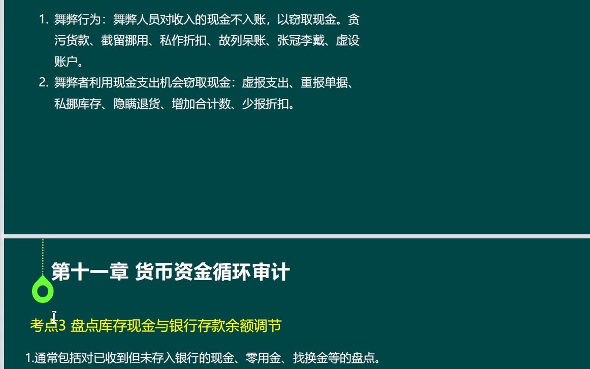 06069审计学原理:第十一章货币资金循环审计