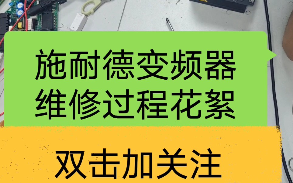 施耐德变频器维修过程