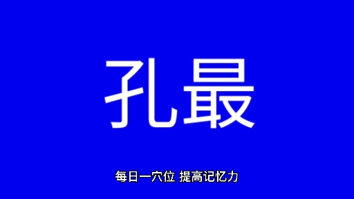 每日一穴位,提高记忆力。6《孔最穴》