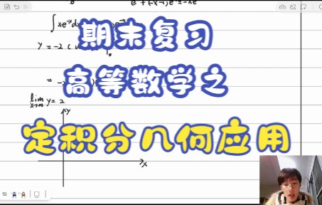 【备战期末】定积分的几何应用