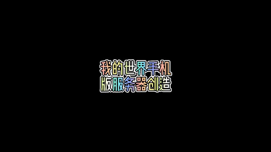 我的世界手机版服务器创造