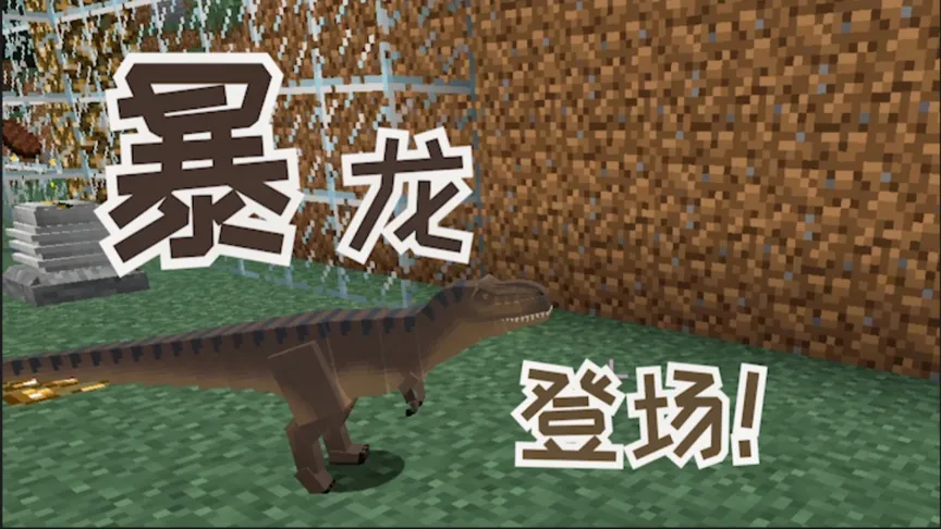 我的世界新版侏罗纪模组生存#2 孵化暴龙!