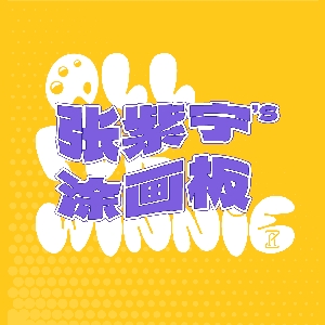 张紫宁的涂画板 