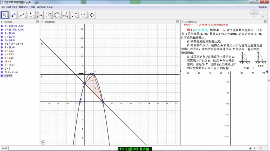 GeoGebra动态演示中考压轴题,几个指令让课堂活起来