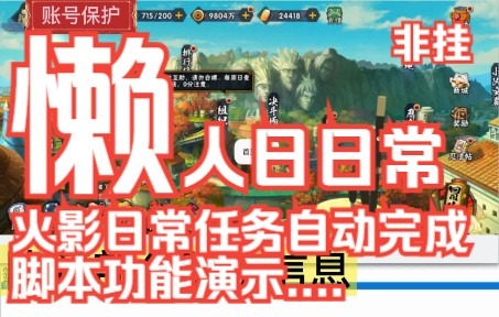 火影忍者手游自动日常脚本预览日常任务自动肝