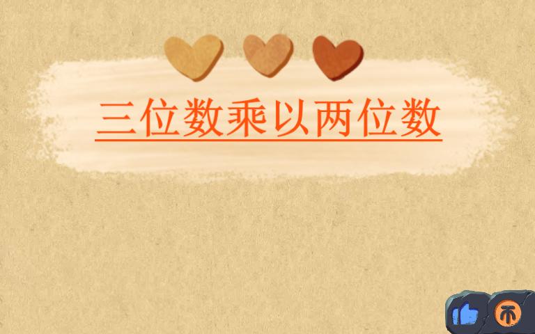 分享四年级数学-三位数乘以两位数