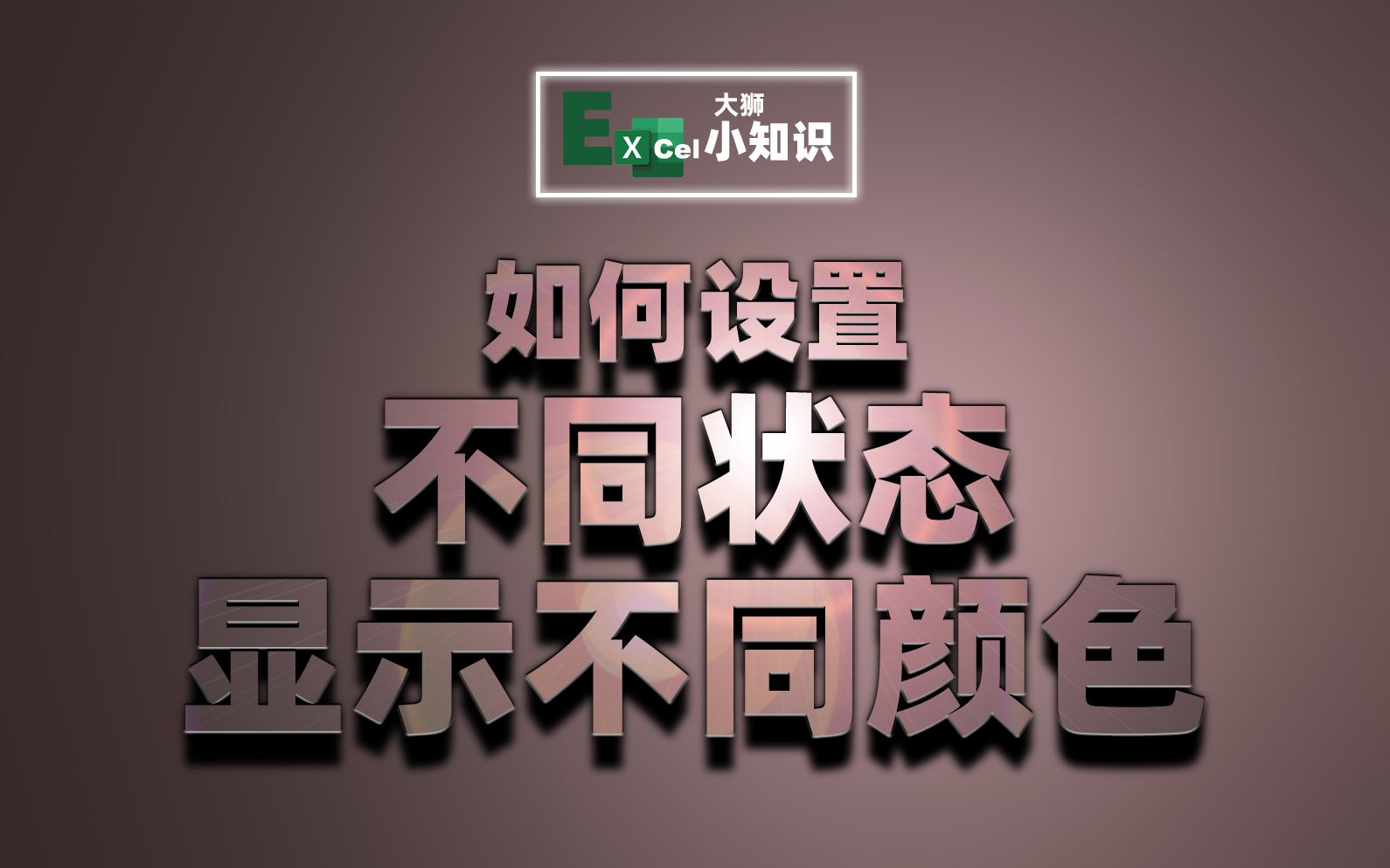Excel怎样设置,不同数据自动显示不同颜色?